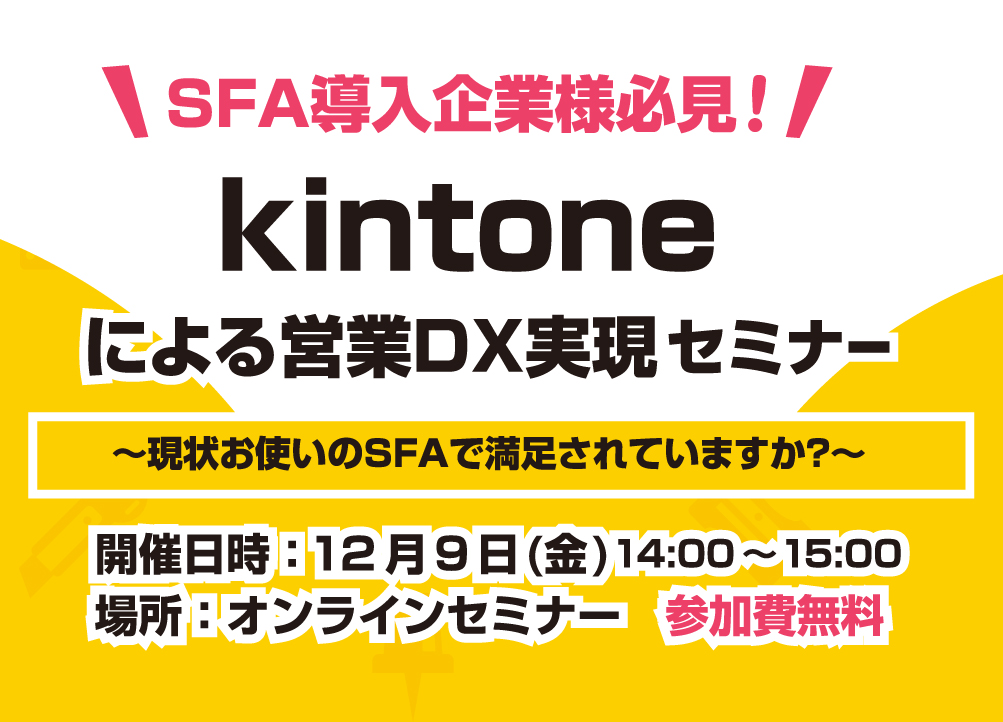 SFA導入企業様必見！ kintoneによる営業DX実現